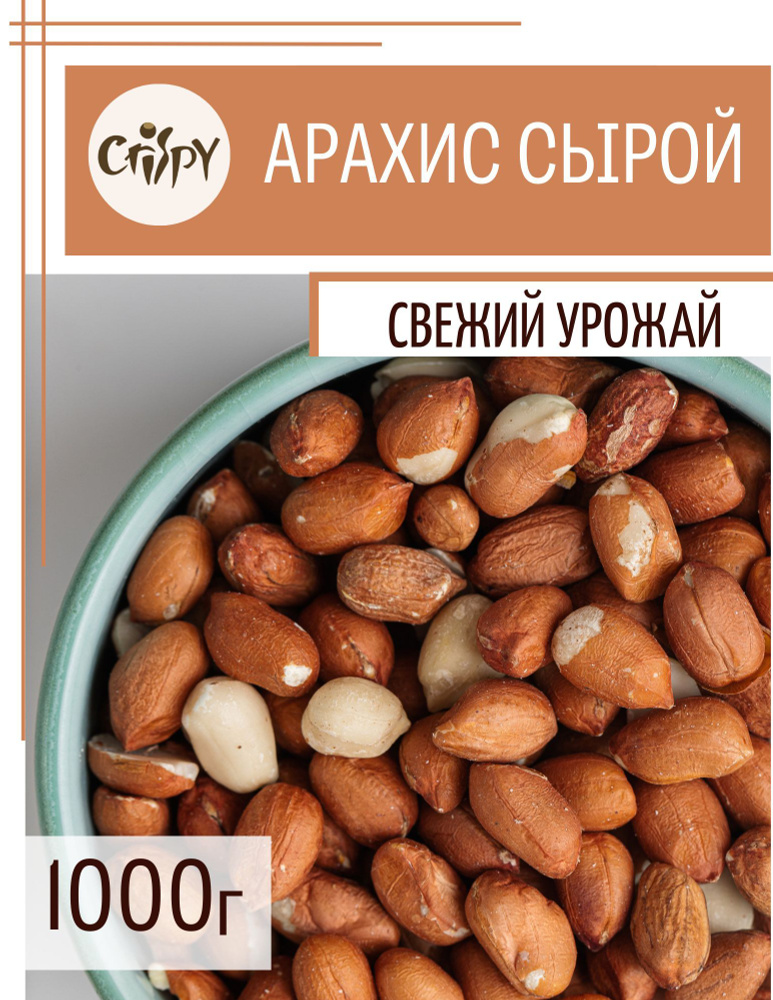 Арахис сырой очищенный 1 кг - купить с доставкой по выгодным ценам в ...