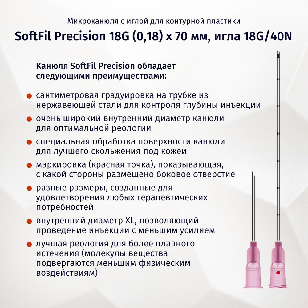 Канюля для контурной пластики SoftFil Precision, размер 18G, длина 70мм ...