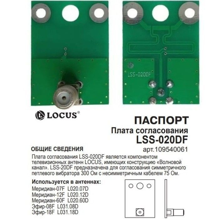 Плата согласования LSS-020DF для антенн Locus - купить с доставкой по ...