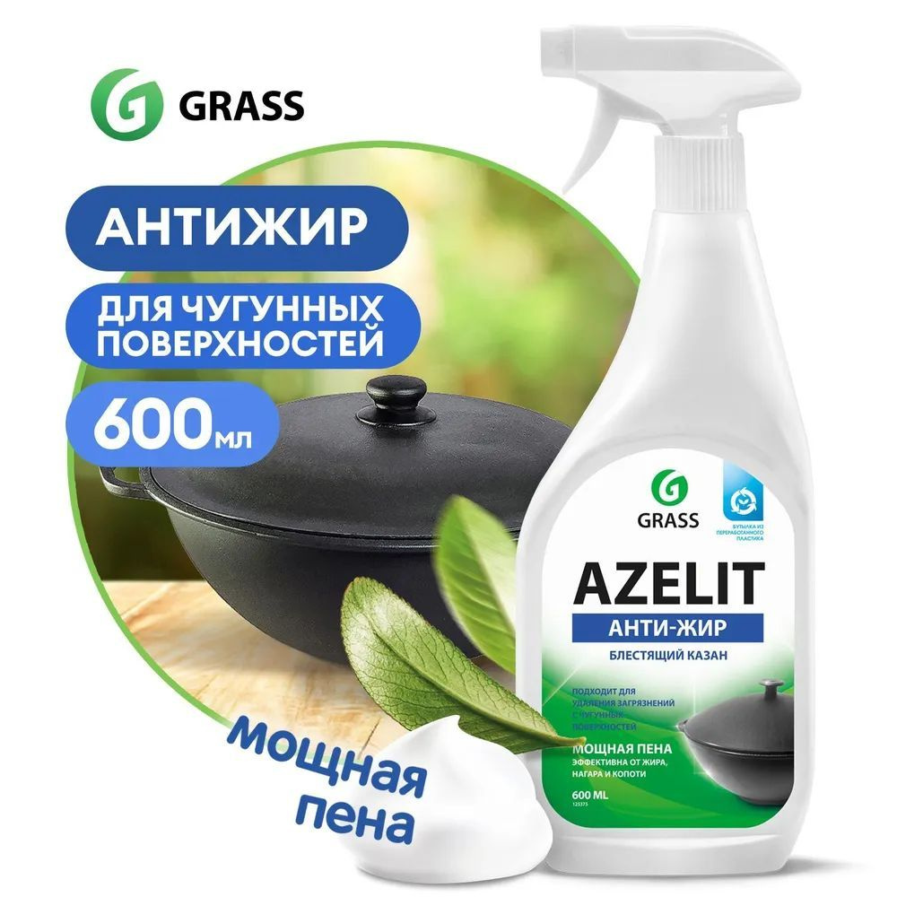 Grass АНТИЖИР Азелит Azelit КАЗАН для кухни бытовая химия анти жир 600