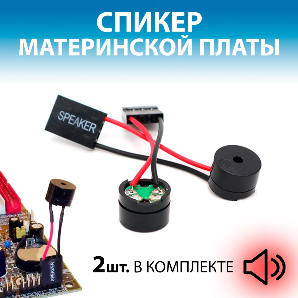 PC Speaker / ПК спикер для материнской платы 2 шт. - купить с доставкой ...