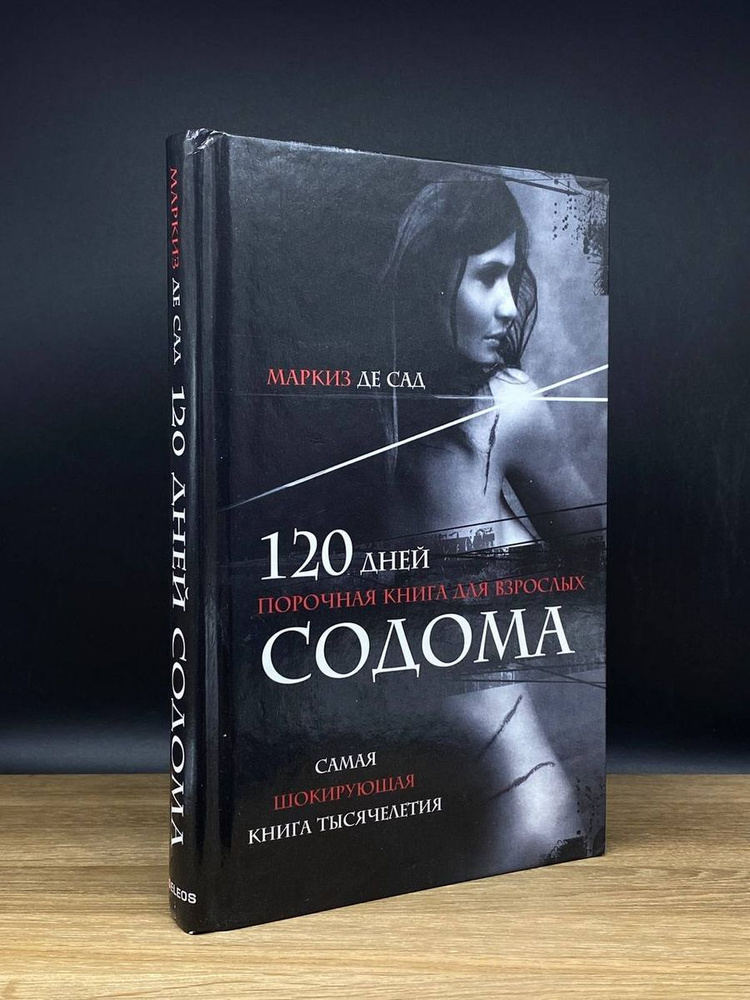 120 дней Содома - купить с доставкой по выгодным ценам в интернет ...