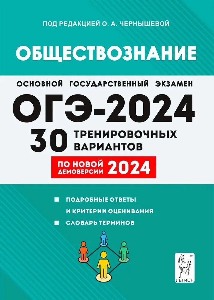 ОГЭ-2024. Обществознание. 9 класс. 30 тренировочных вариантов по ...