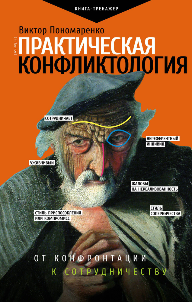 Практическая конфликтология: от конфронтации к сотрудничеству | Нет ...
