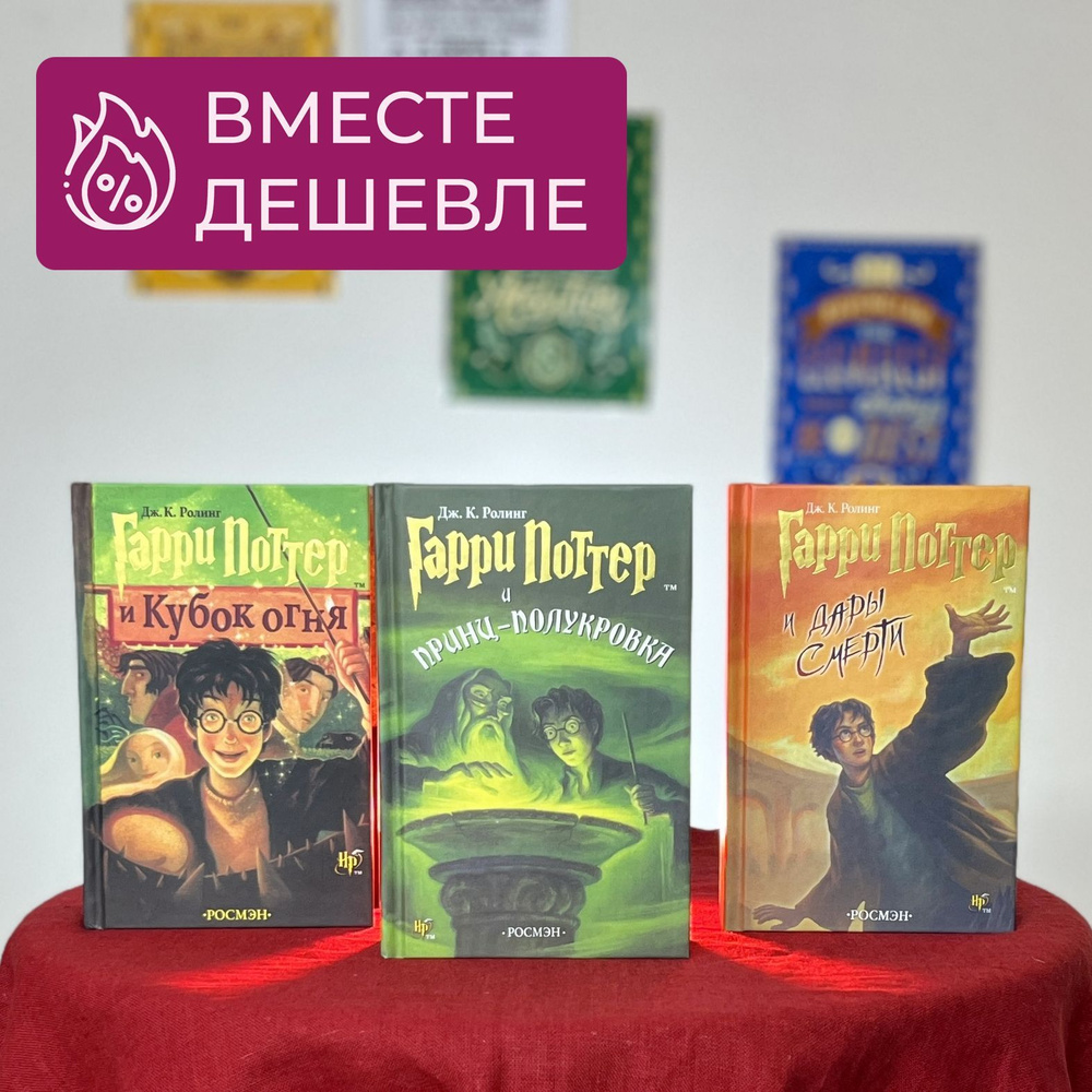 Набор из трех книг Гарри Поттер "Кубок Огня", "Принц - Полукровка" и ...