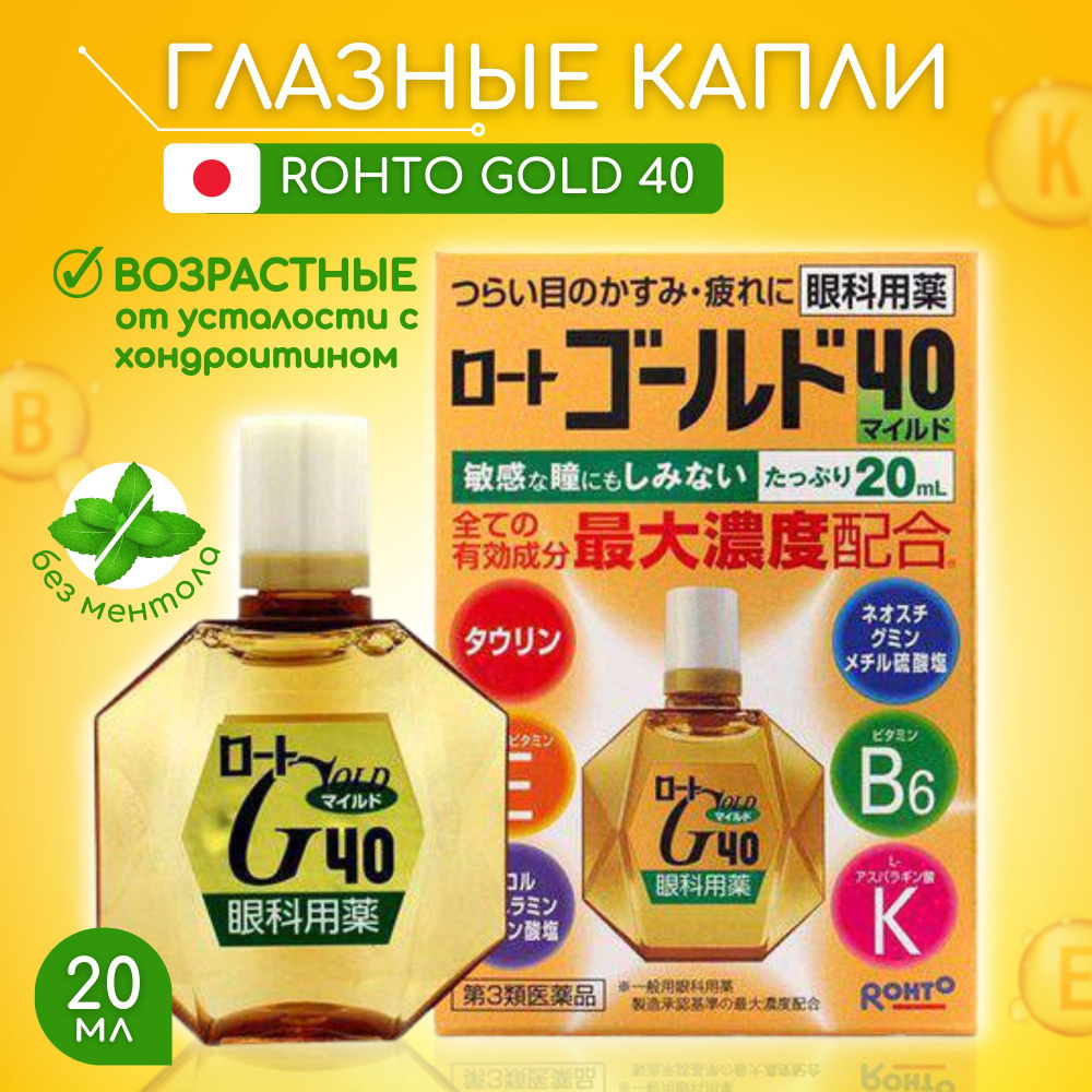 Японские капли для глаз ROHTO Gold 40 Mild с витаминами без ментола ...