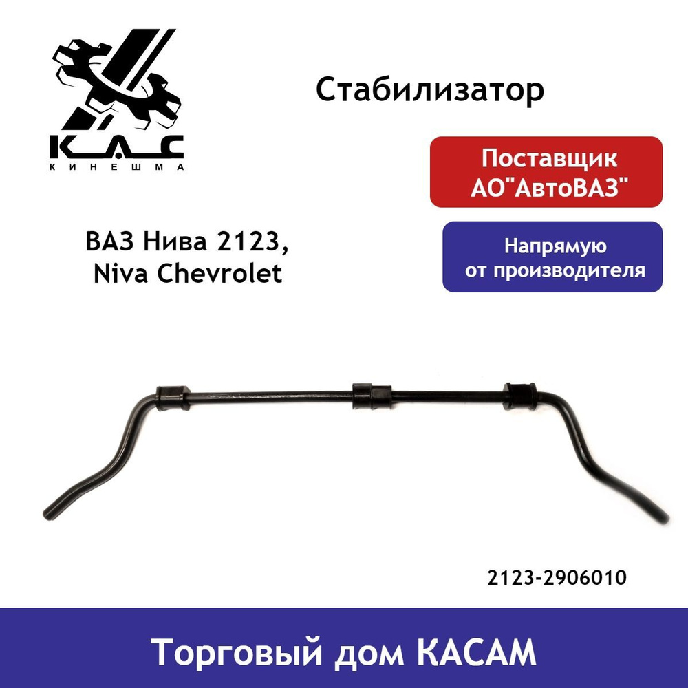 Стабилизатор ВАЗ 2123 Niva Chevrolet (Нива Шевроле) оригинал - купить ...