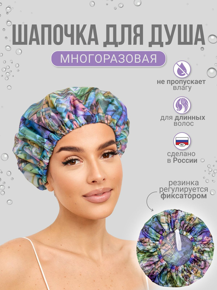 Шапочка для душа многоразовая купить на OZON по низкой цене (1216113539)