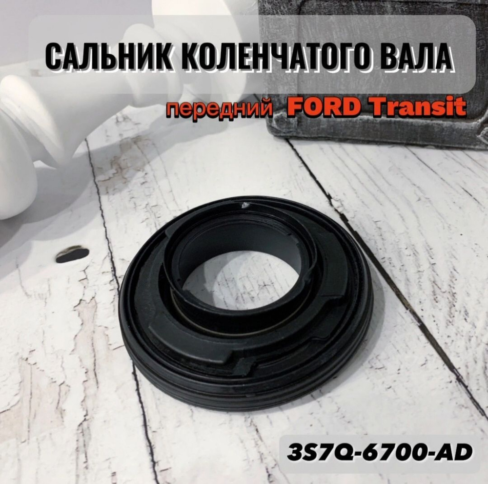 Сальник коленчатого вала передний Ford Transit (Форд Транзит) - Ford ...