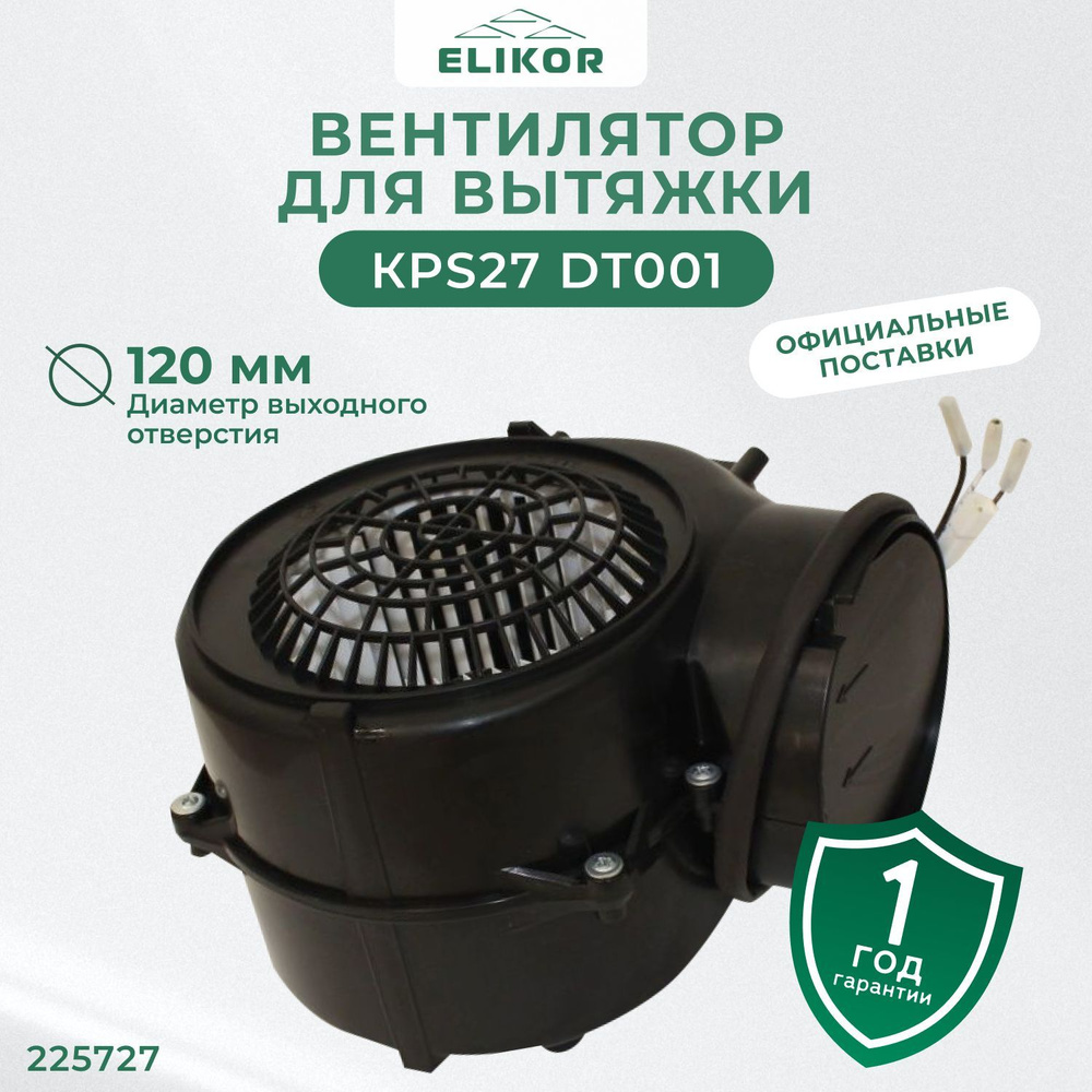Вентилятор для вытяжки Elikor КРS27 DT001 - купить с доставкой по выгодным ценам в интернет ...