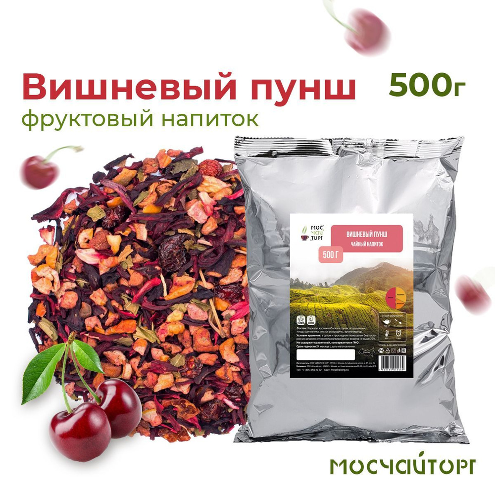 Фруктовый чай Каркаде Вишнёвый пунш 500 гр - купить с доставкой по ...