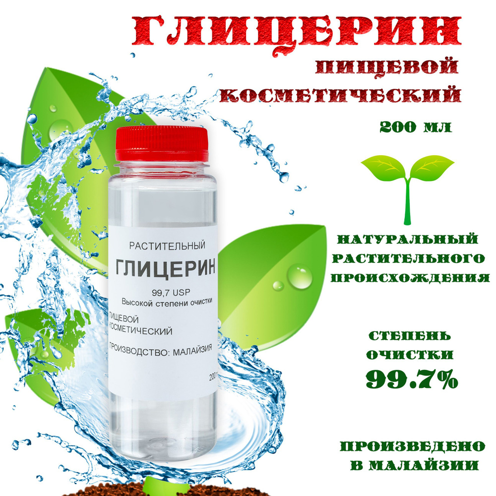 Глицерин растительный пищевой (Е-422) купить на OZON по низкой цене ...