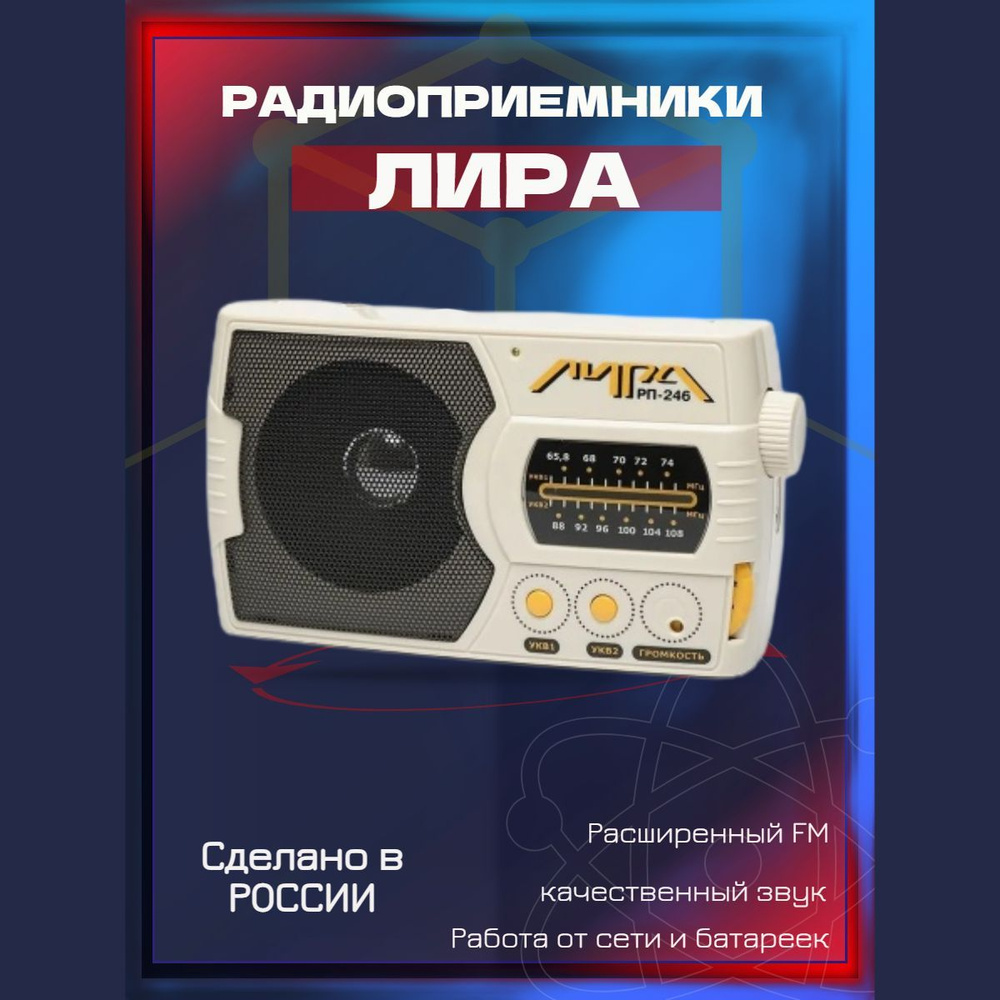 Радиоприемник ЛИРА Российского производства купить по низкой цене с ...