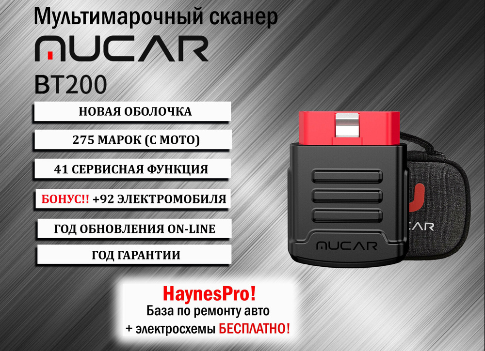 Автосканер Mucar BT200 PRO - купить по выгодной цене в интернет-магазине OZON (1253816062)