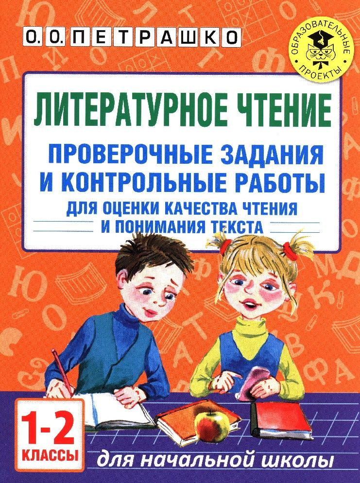 Литературное чтение 1-2 класс. Проверочные задания и контрольные работы ...