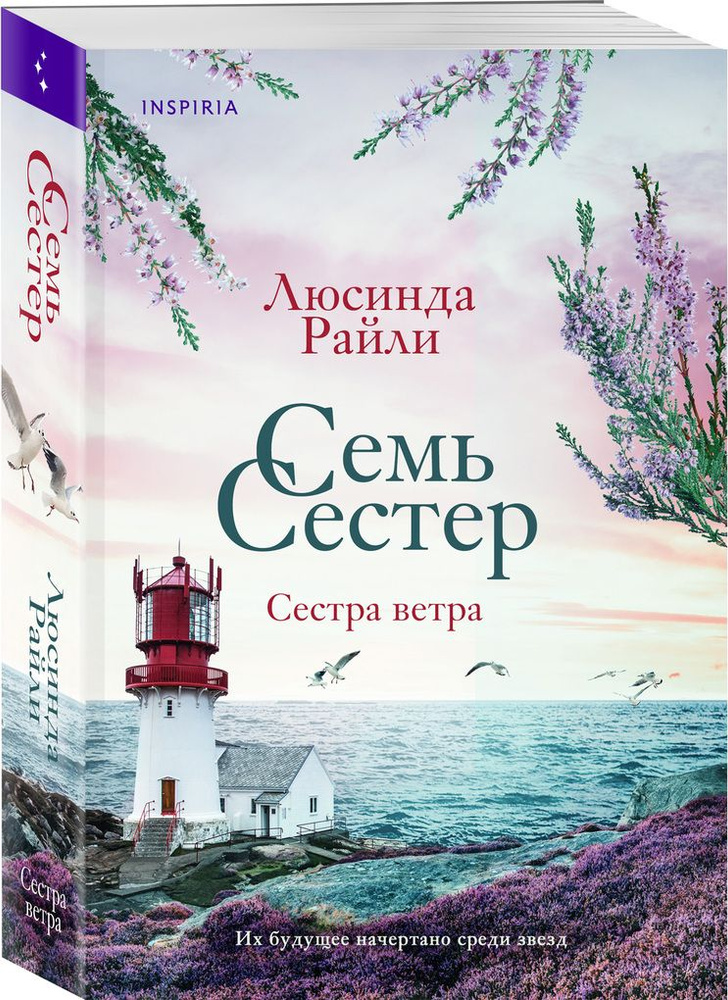 Семь сестер. Книга 2. Сестра ветра / Райли Л. - купить с доставкой по ...