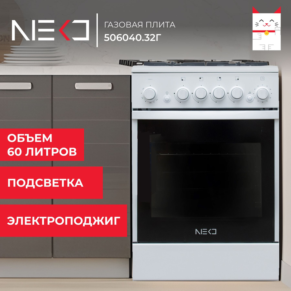 Газовая плита с духовкой газовой, электроподжигом NEKO 506040.32 г (кр ...