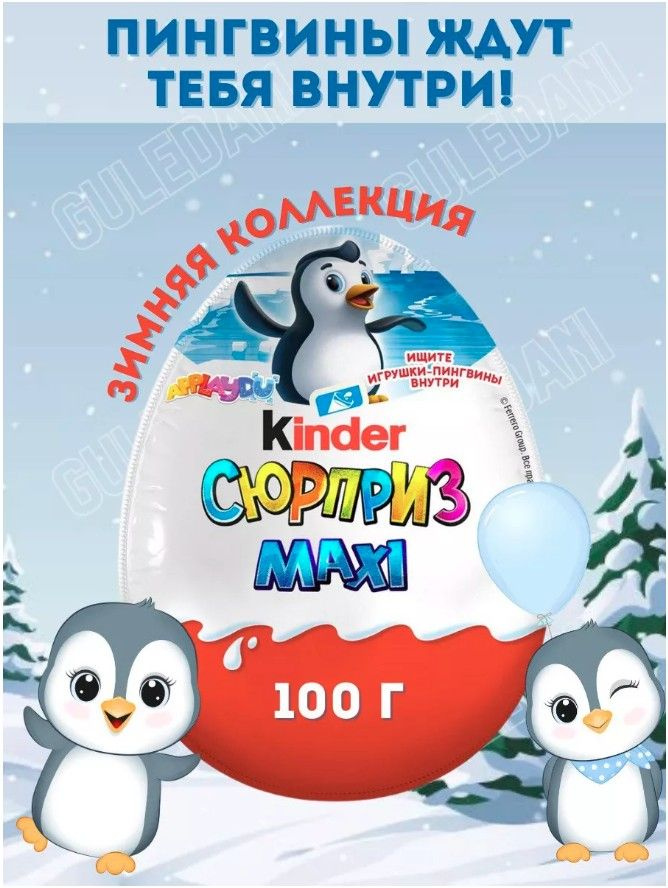 Большое шоколадное яйцо Kinder Сюрприз Maxi Пингвины для детей и