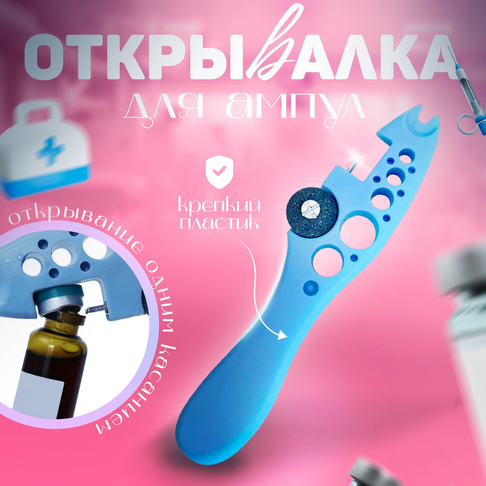 Открывалка для ампул универсальная - купить с доставкой по выгодным ...
