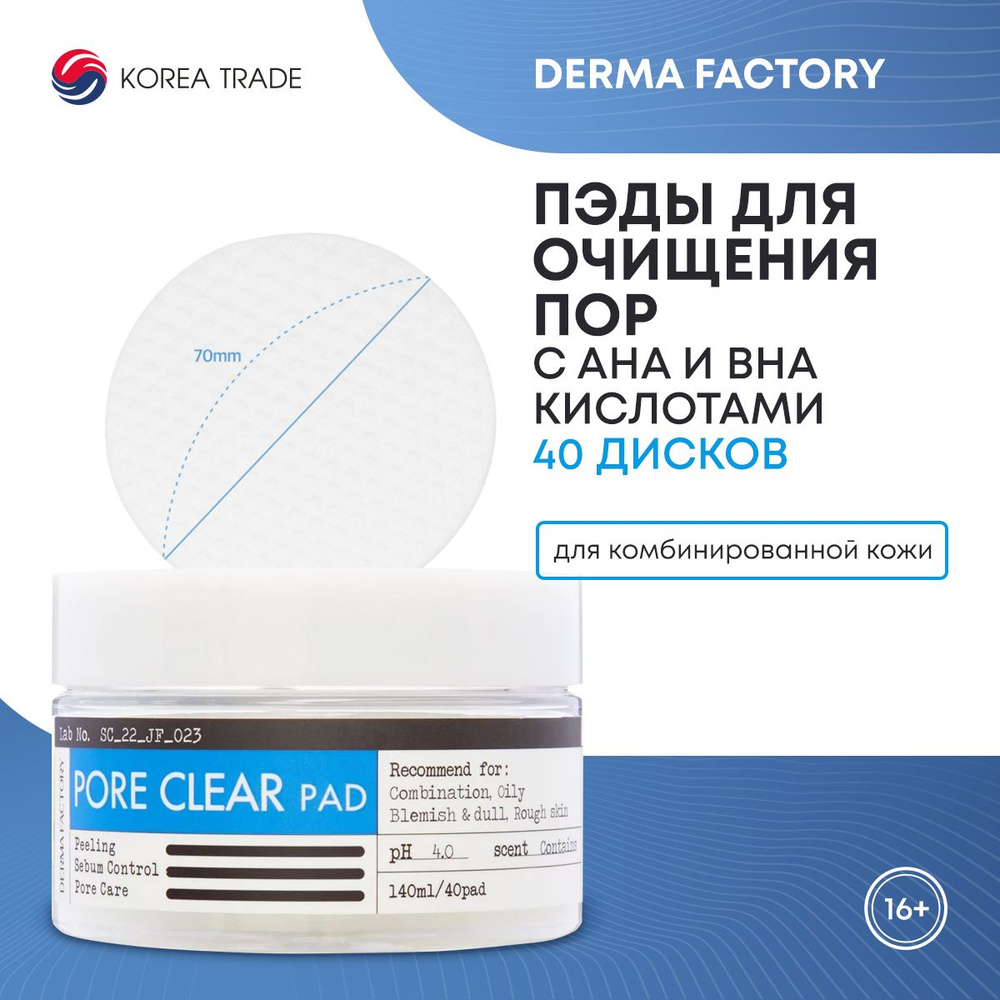 Очищающие пэды для лица Корея DERMA FACTORY PORE CLEAR PAD 140мл ...