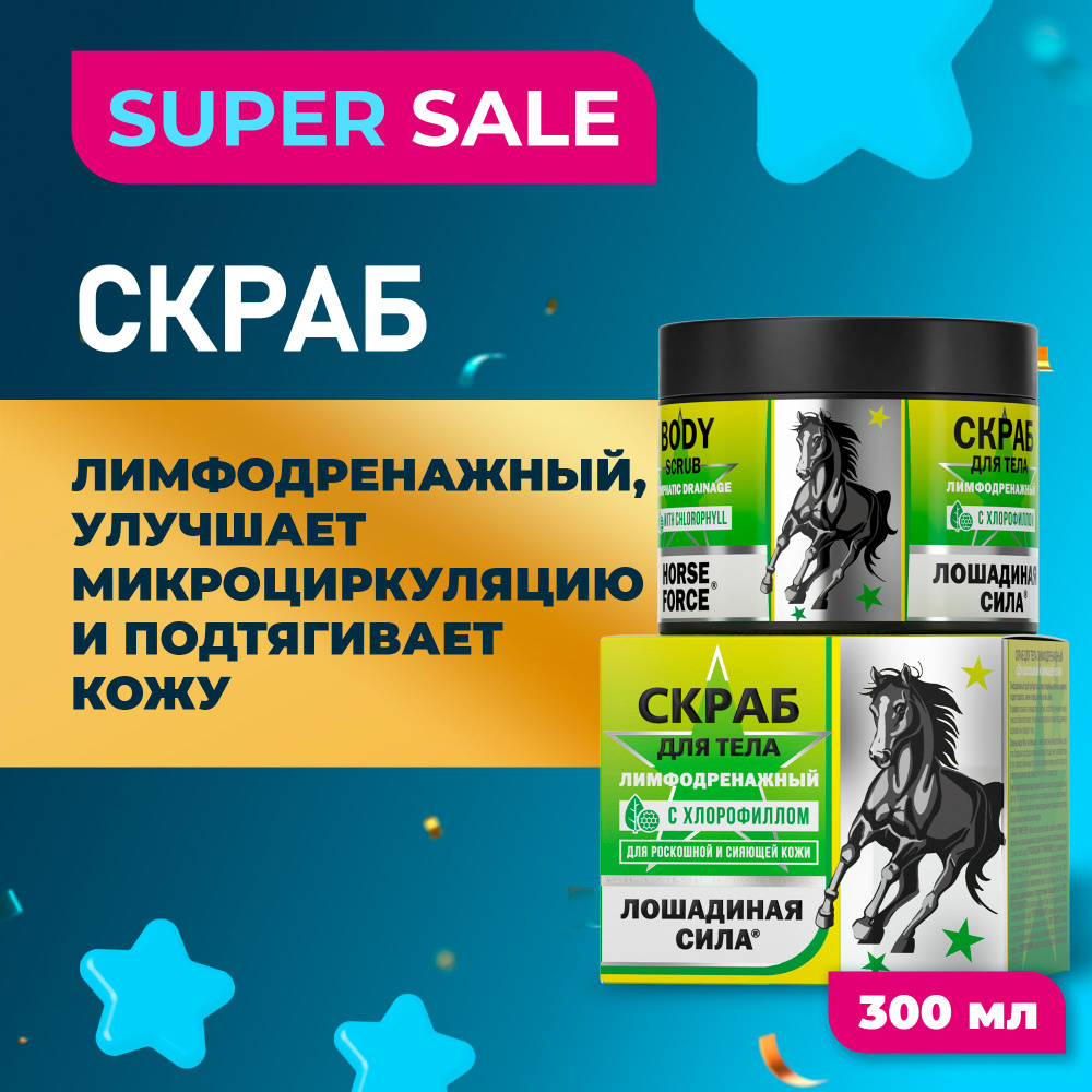 Скраб для тела антицеллюлитный с маслами, лимфодренажный, от растяжек и ...