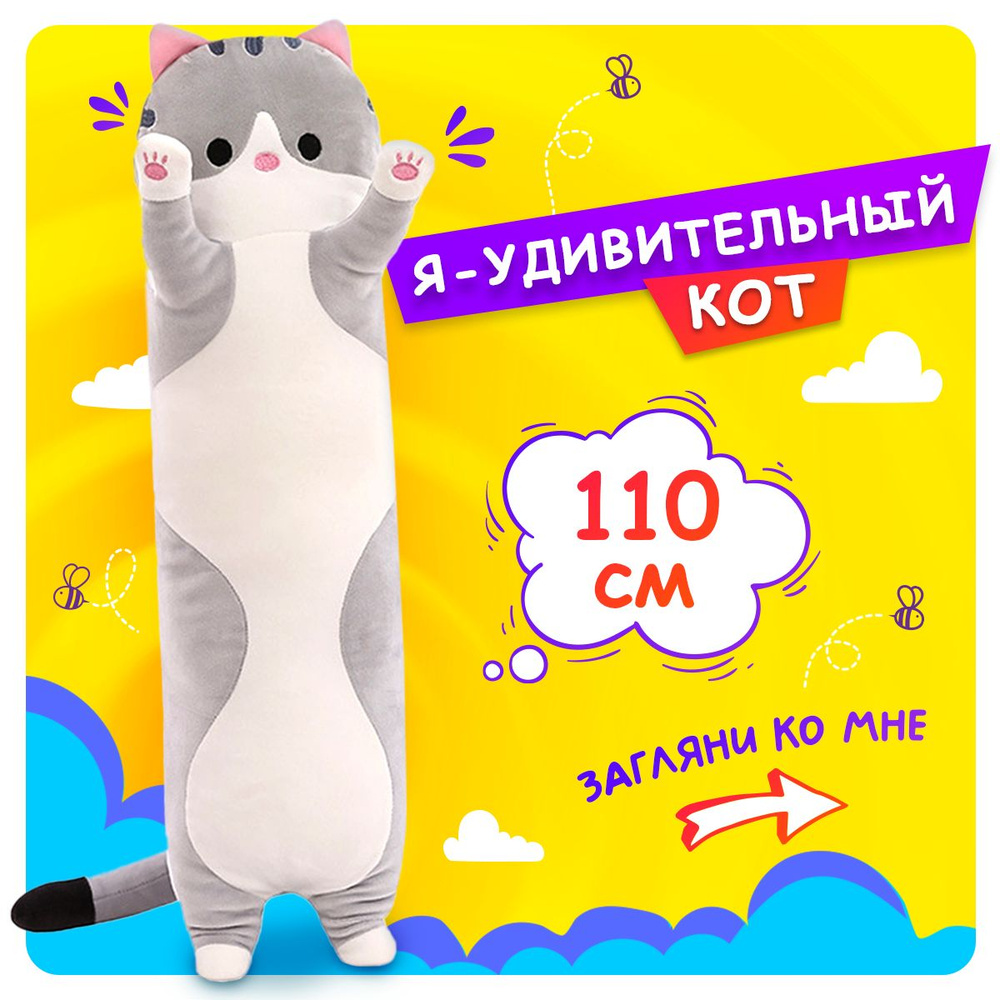 Мягкая игрушка-обнимашка кот батон 110 см, серый - купить с доставкой ...