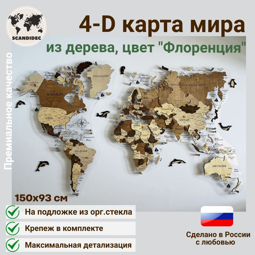 Карта МИРА настенная деревянная 4Д на подложке из оргстекла купить на ...