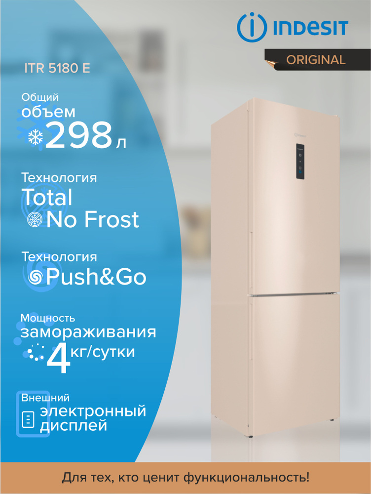Холодильник Indesit ITR 5180 E, бежевый - купить по доступной цене в ...