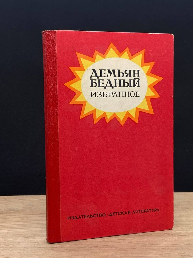 Демьян Бедный. Избранное - купить с доставкой по выгодным ценам в ...