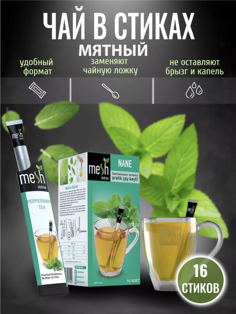 Чай в стиках с мятой - купить с доставкой по выгодным ценам в интернет ...