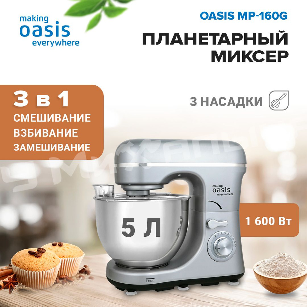 Планетарный Миксер Oasis MP-160G, 1600 Вт - купить по низким ценам в интернет-магазине OZON ...