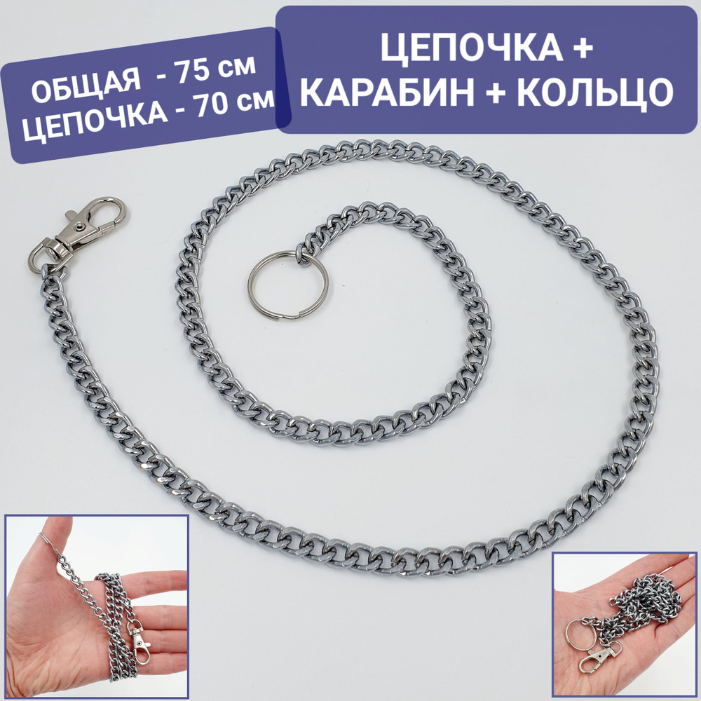 Цепочка с карабином и кольцом для ключей, удостоверения, пропуска 75 cv ...