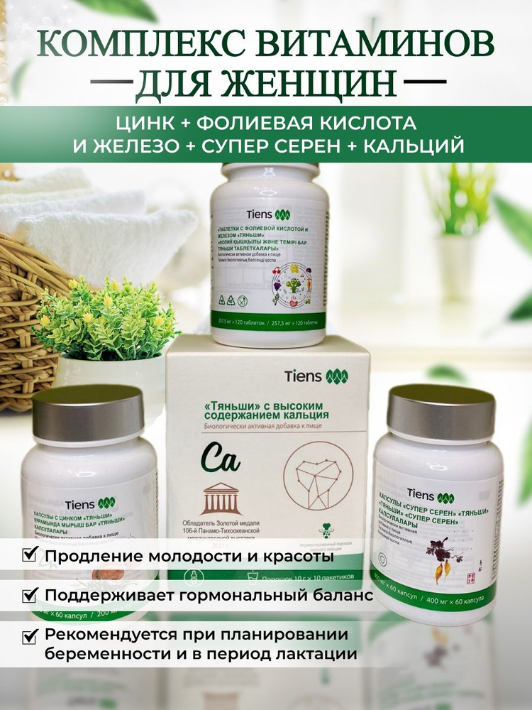 Бад Тяньши Цинк в капсулах+общий кальций+железо+супер серен. Комплекс ...