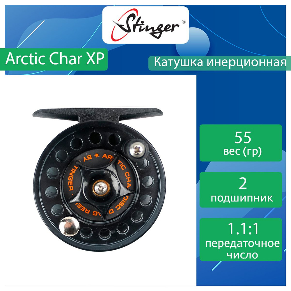 Катушка Stinger Arctic Char XP, Инерционная купить по низкой цене с ...