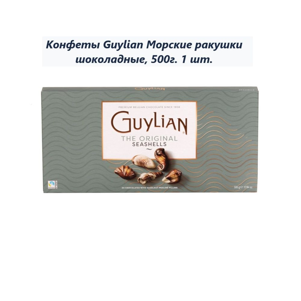 Конфеты Guylian Морские ракушки шоколадные, 500г (1 шт) - купить с ...