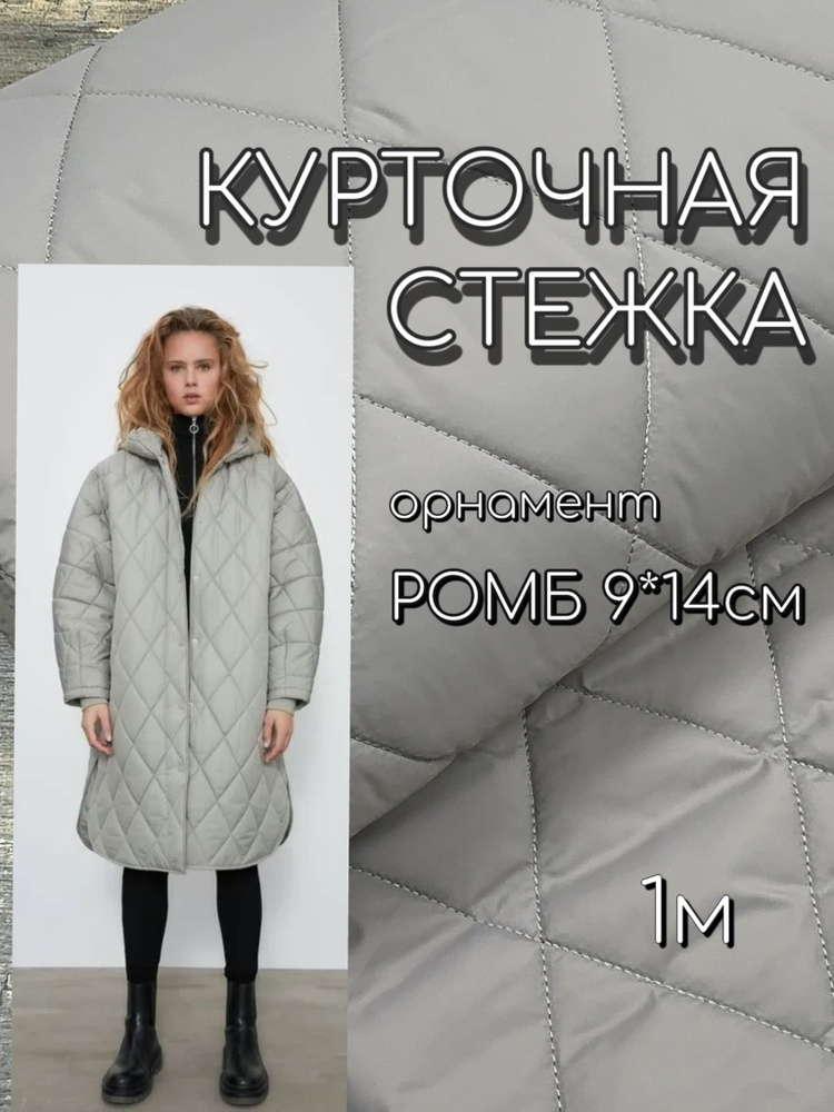 Стеганая курточная ткань 1м *145см , односторонняя серая ромб - купить ...