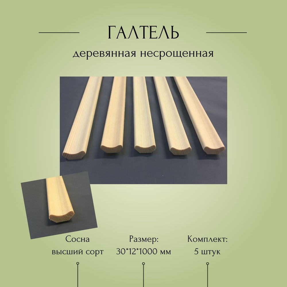 Галтель деревянная несрощенная, плинтус потолочный 30*12*1000 мм ...