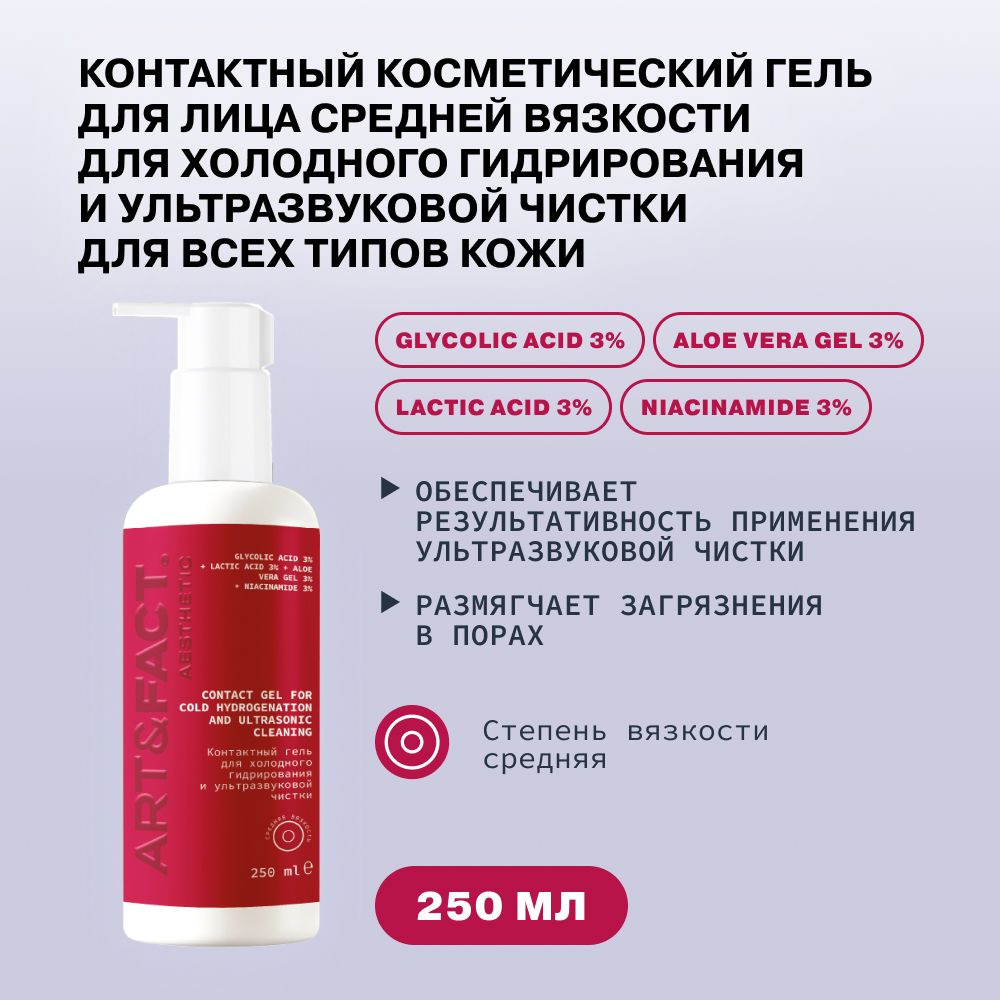 ART&FACT. Aesthetic / Контактный гель средней вязкости для холодного ...