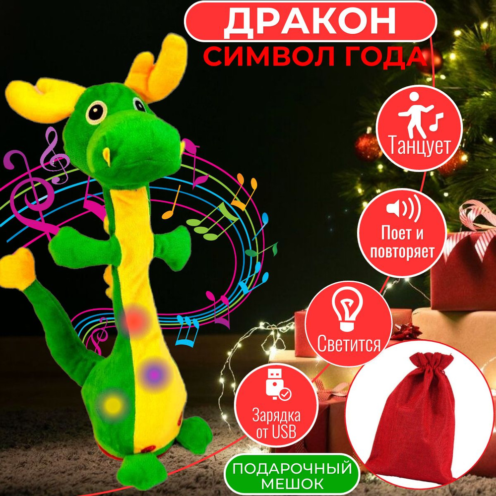 Мягкая игрушка Дракон зеленый / Плюшевый танцующий дракон / Символ года ...