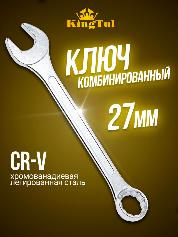 Ключ комбинированный 27 мм - купить с доставкой по выгодным ценам в ...