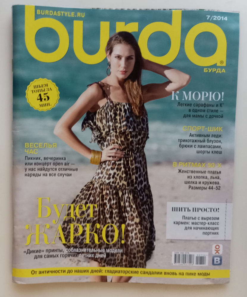 Burda № 7/2014. Журнал Бурда № 7/14 - купить с доставкой по выгодным ...