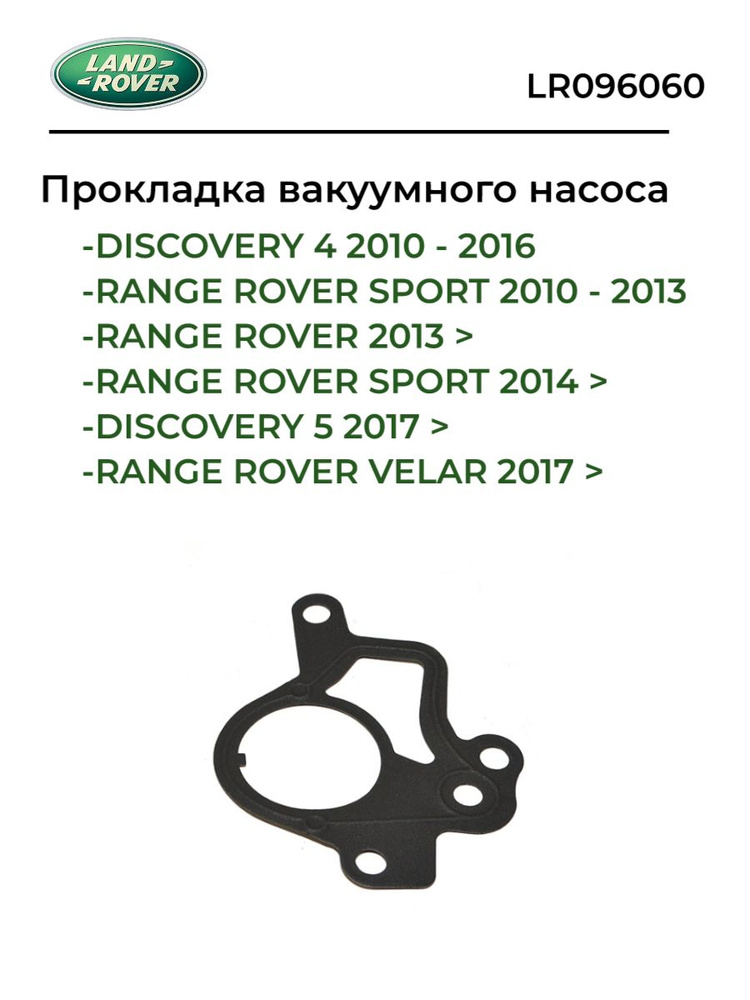 Прокладка вакуумного насоса Range Rover, Range Rover Sport, Discovery 4 ...