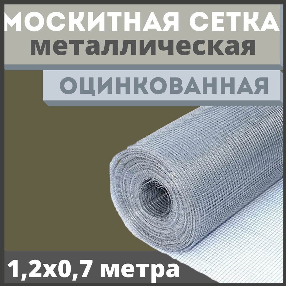 Сетка антимоскитная / москитная на окно антикошка из оцинкованной стали ...