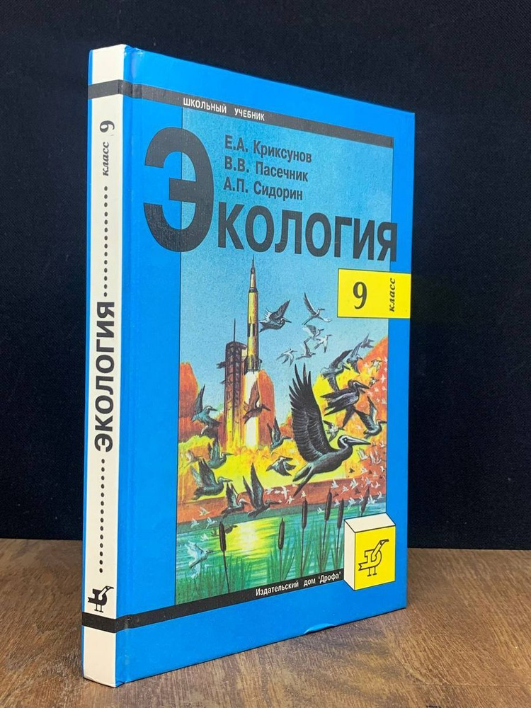 Экология 9 класс - купить с доставкой по выгодным ценам в интернет ...