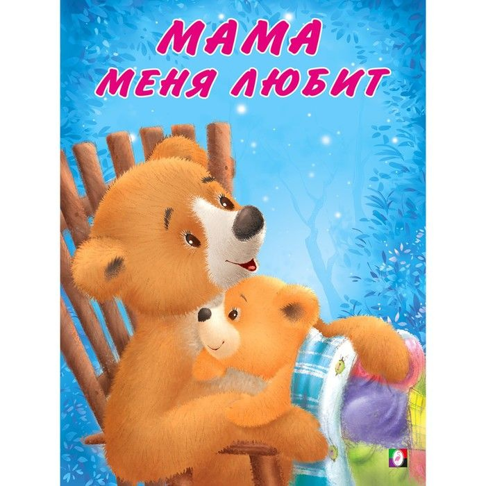 Мишка и его семья. Мама меня любит - купить с доставкой по выгодным ...