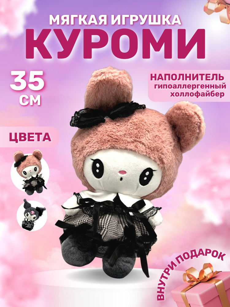 Куроми мягкая игрушка Kuromi 35 см розовая - купить с доставкой по ...