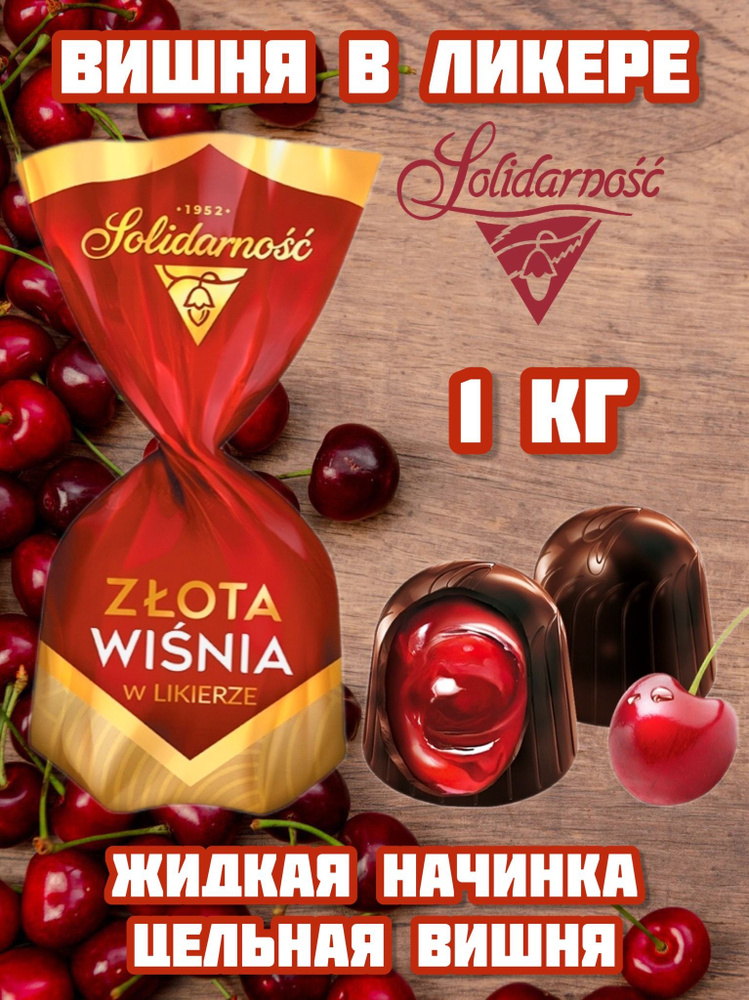 Шоколадные конфеты Вишня в ликере 1 кг - купить с доставкой по выгодным ...