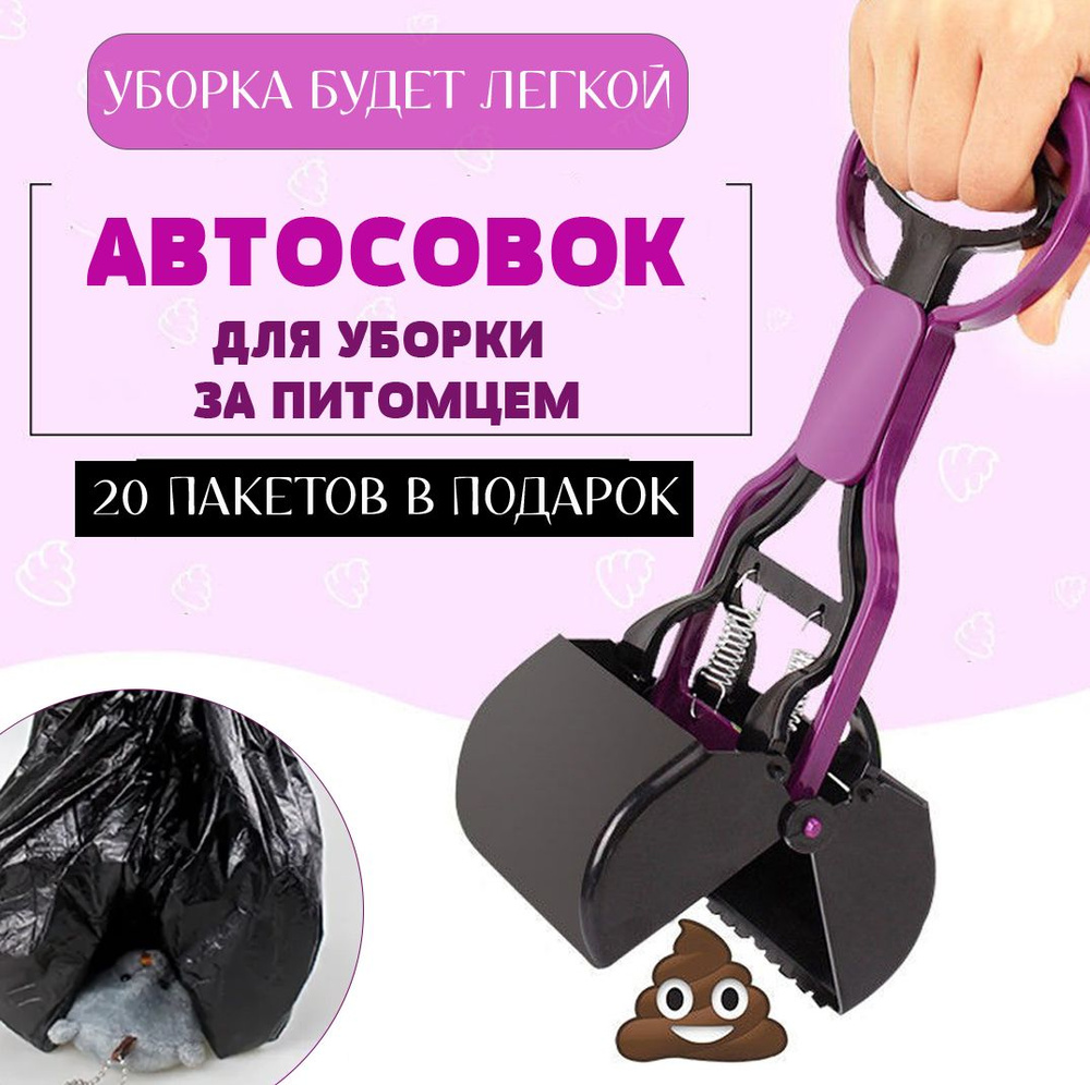 Совок для уборки за собаками на улице, для туалета кошек, 28см ...