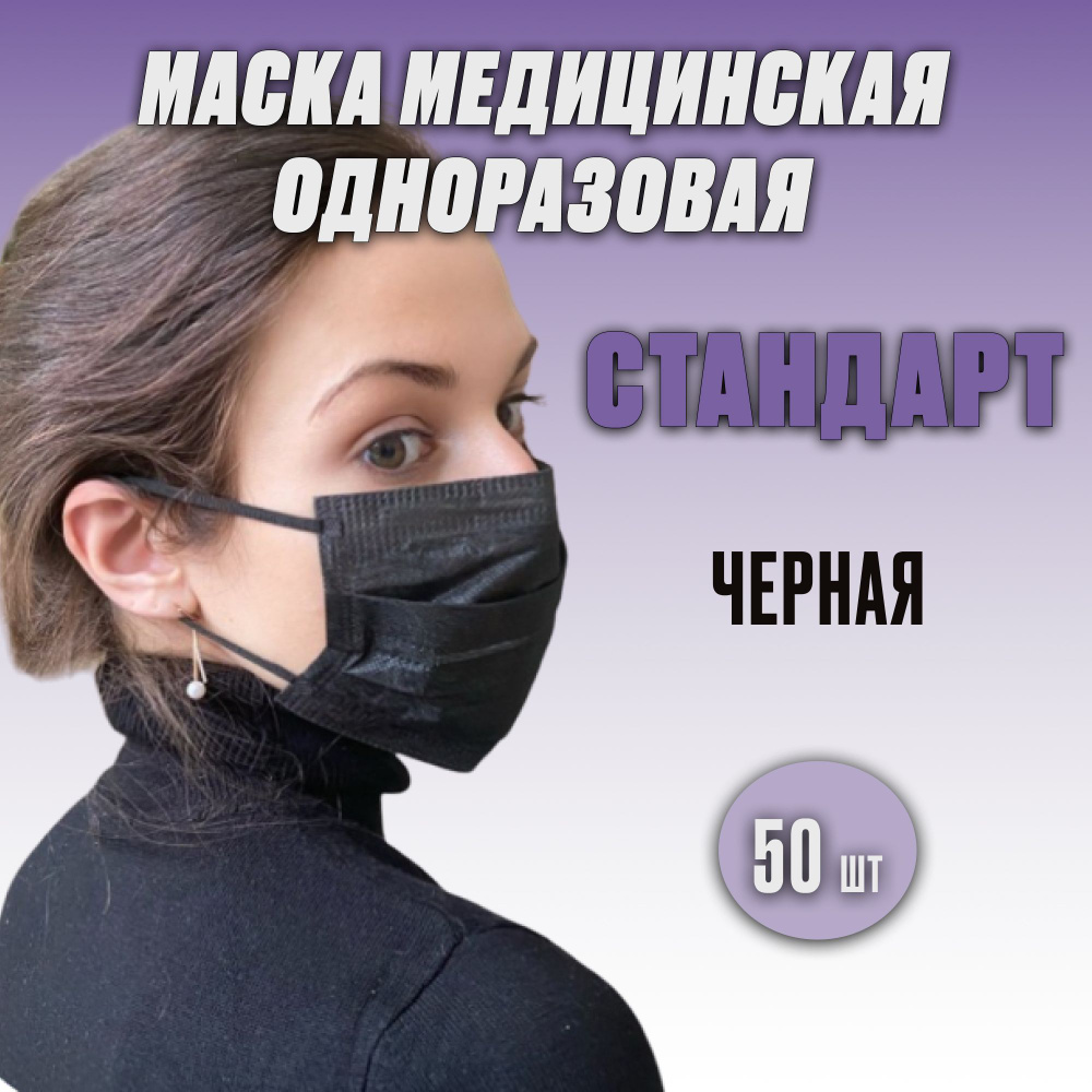 Prof-royal Маска медицинская одноразовая черная 50 шт - купить с ...