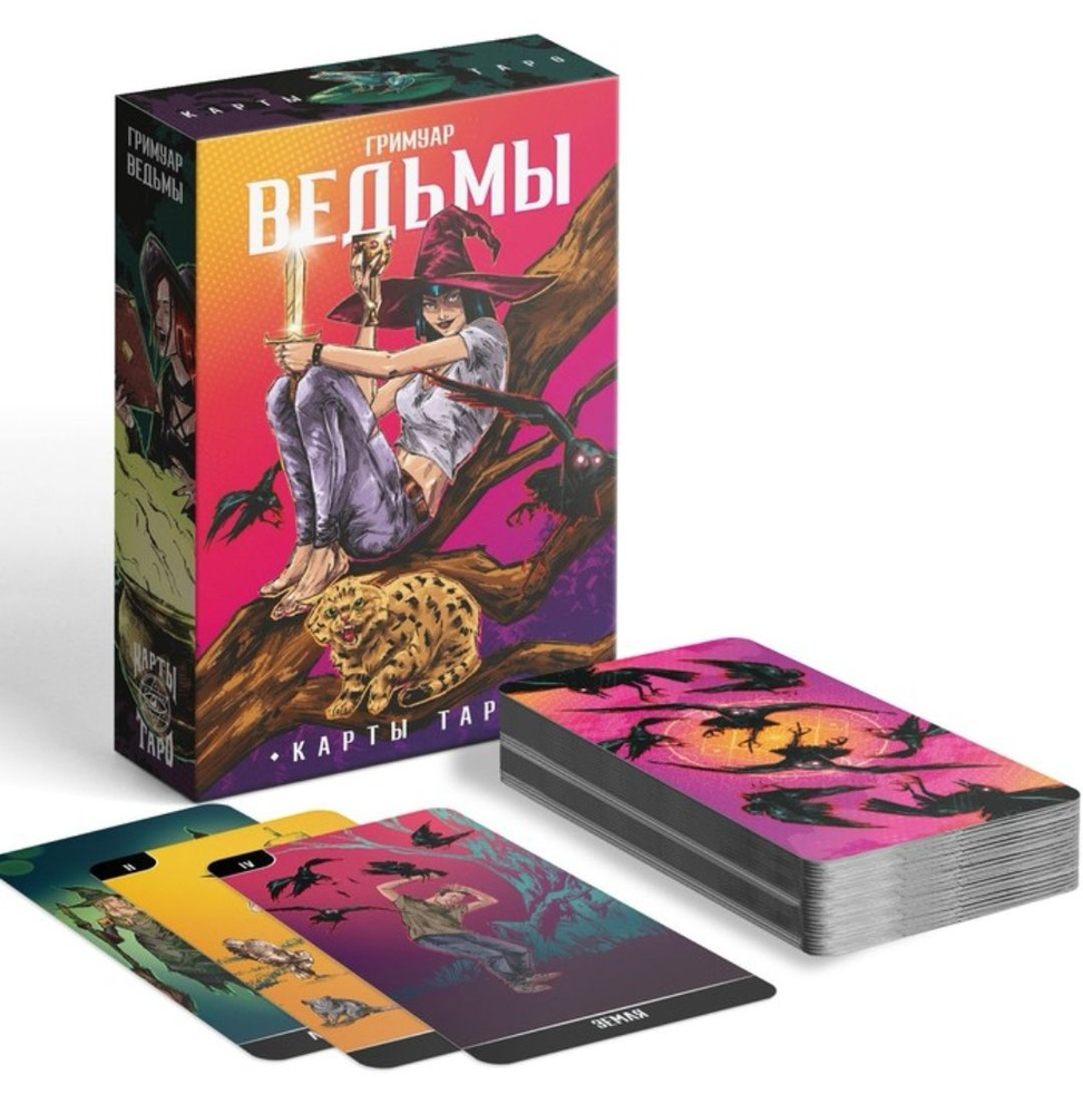 Карты гадальные Таро "Ведьмы" - купить с доставкой по выгодным ценам в ...